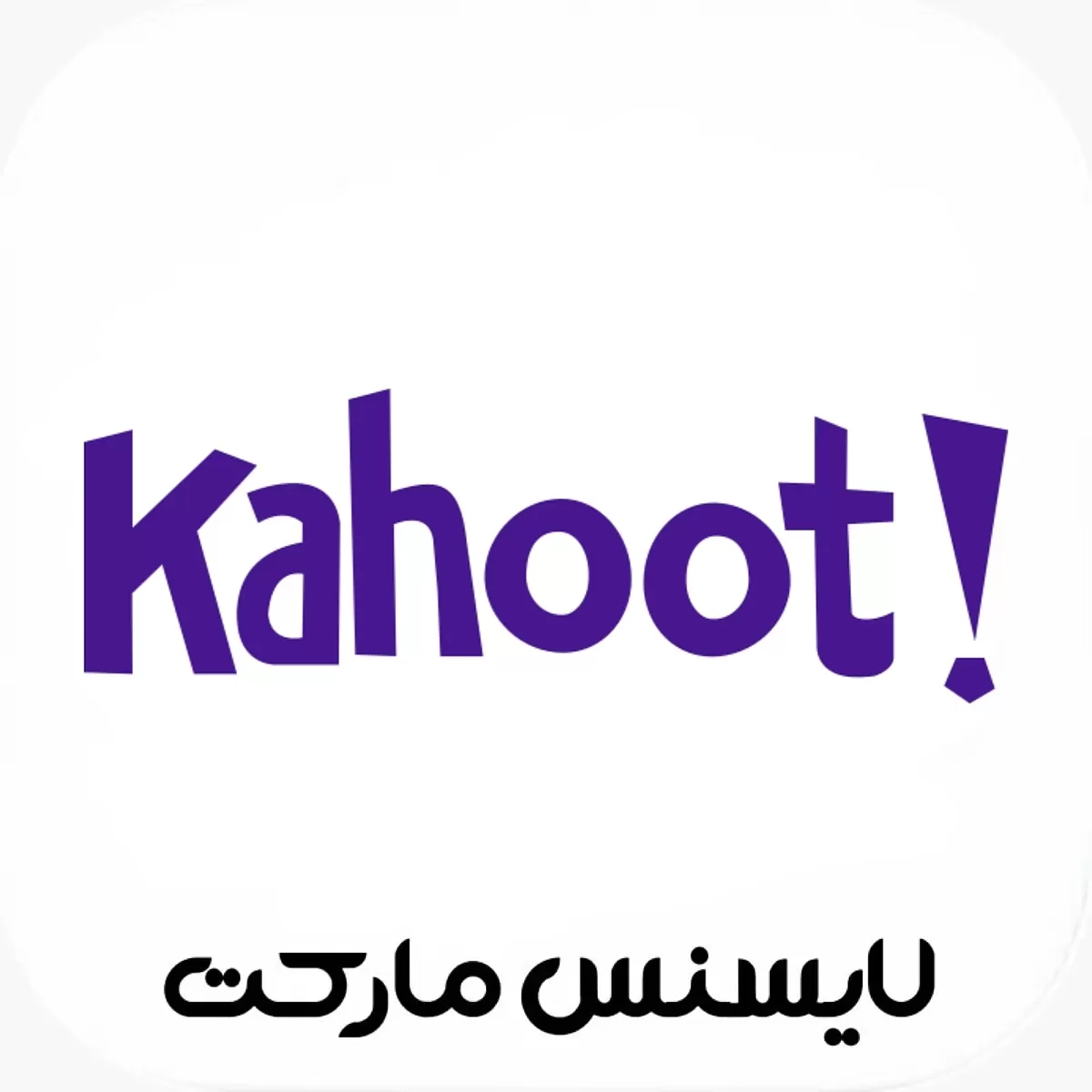 خرید اکانت Kahoot کاهوت روی ایمیل شما (91% تخفیف)