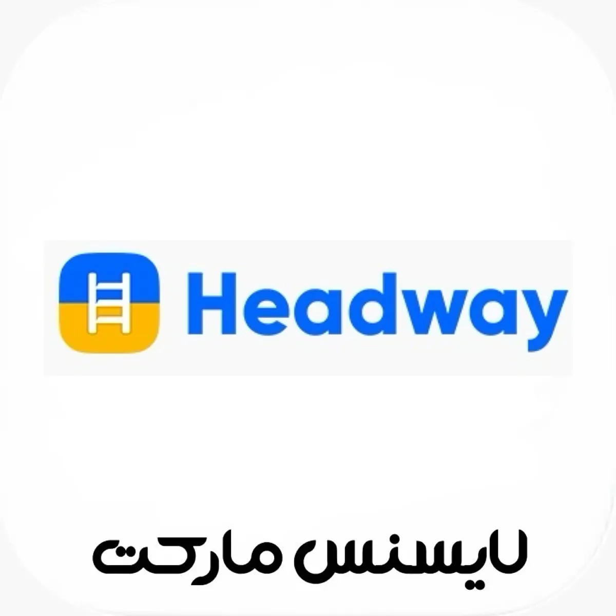 خرید اکانت Headway هدوی پرمیوم با ایمیل شما (ارزان)