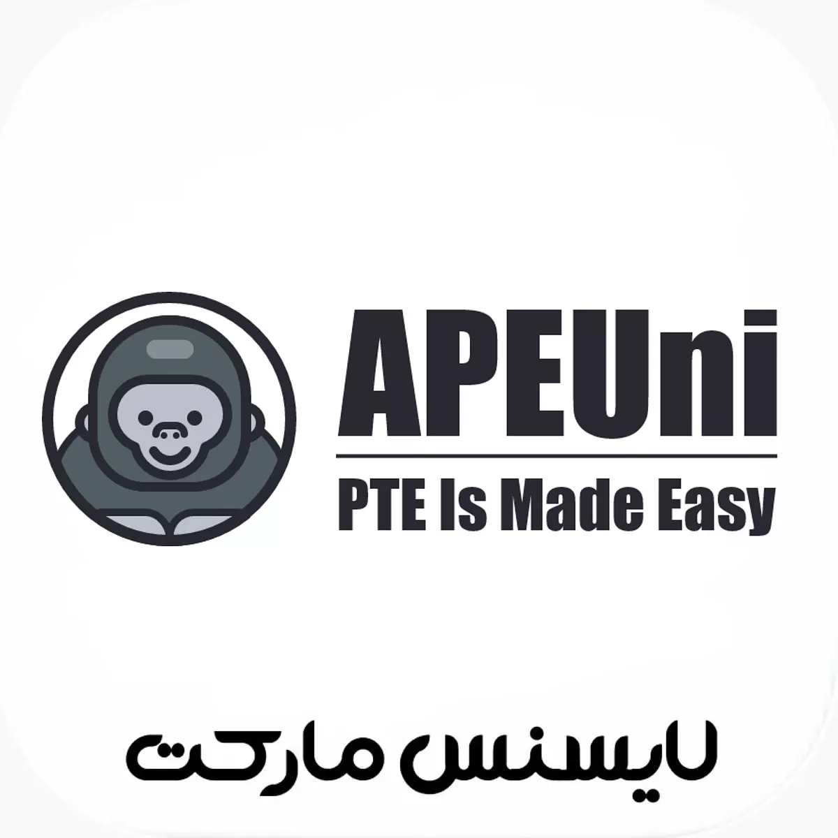 خرید اکانت APEUni ایپ‌یونی با ایمیل شما (با 91% تخفیف)