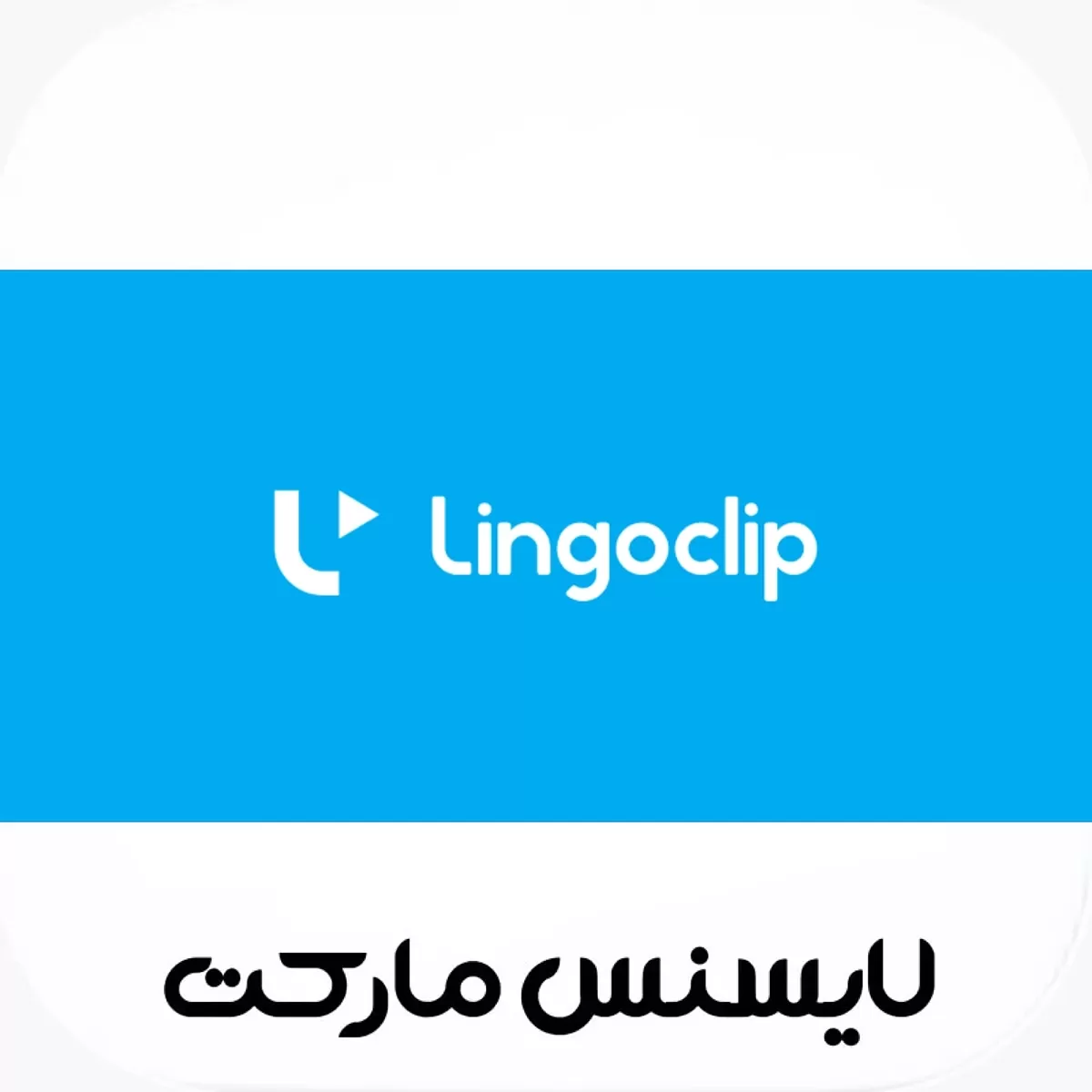 خرید اکانت LingoClip لینگوکلیپ (با 91% تخفیف)